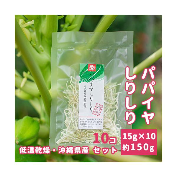 しりしりやアク抜きの手間を省き、ぬるま湯で15分から30分ほど戻せば、乾燥状態の3倍〜5倍に膨れ、スープやサラダなどにすぐ使えます。大容量10個で備蓄用や業務用にいつでも使えてお得です。原材料：沖縄県産青パパイヤ内容量：15g×10個賞味期...