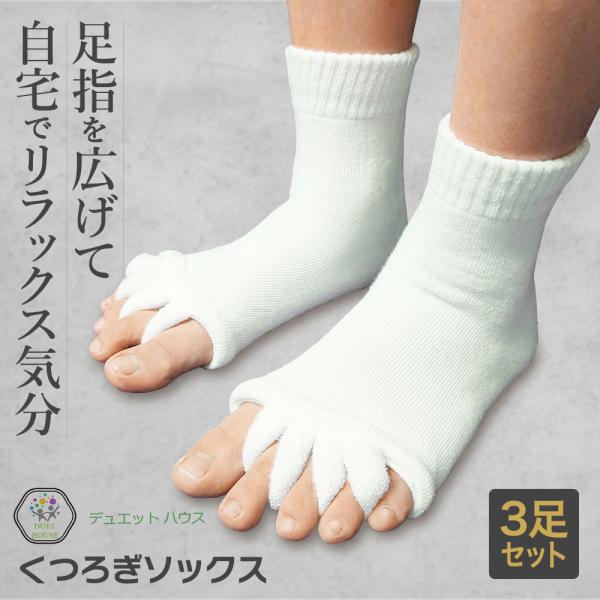 【理学療法士推薦】「履くだけで自然と指のトレーニングになる靴下」と大絶賛。実務歴12年の理学療法士も推薦するソックスです。【両足用3足セット】3足セットになってますので、洗い替え用としてお使いいただけます。【柔らかく自然な装着感】長時間使用...