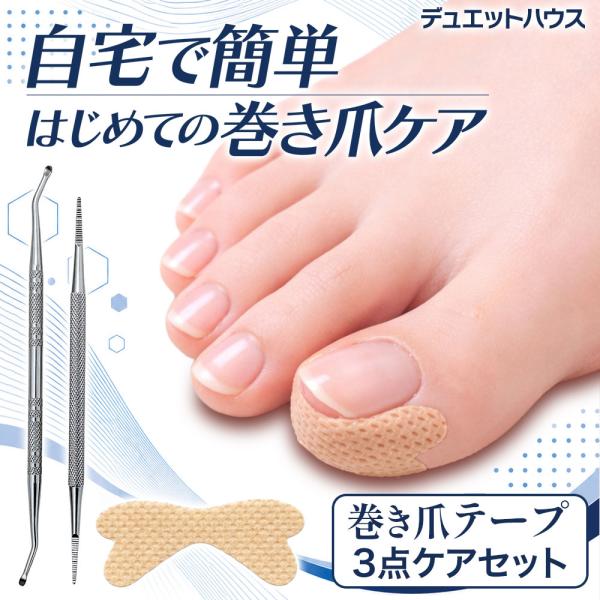 【選べる2つのセット内容】巻き爪ケアセット（はじめての巻き爪ケアに）、巻き爪テープのみ（テープだけでいい方に）【肌にやさしい不織布素材を採用】やわらかく肌に馴染む不織布素材を使用しているので、長時間貼っていても快適に使用できます。【爪にフィ...