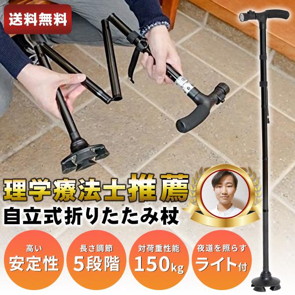 【送料無料！】【日本国内から発送！】倒れない杖：自立式なので、手を離しても倒れません。「家のカギを出すとき」「車のカギをかけるとき」「くつを履くとき」などに両手が空くので便利!折りたたみ可能：コンパクトに収納することができるので、「持ち運び...