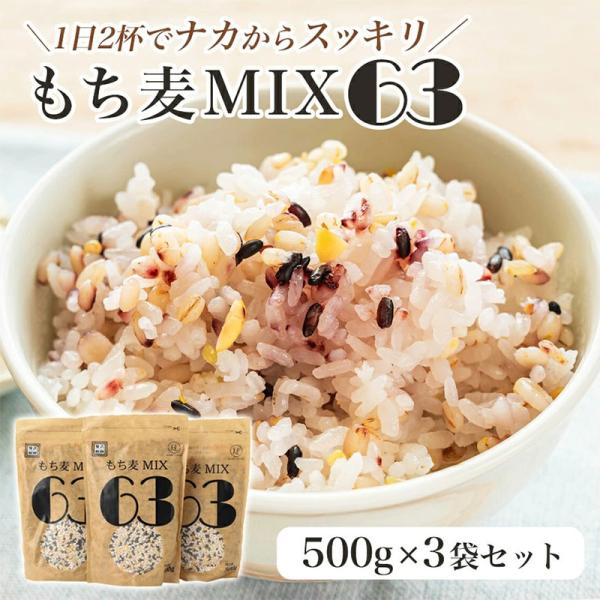 [名称]贅沢穀類 もち麦MIX63 3個入セット[原材料名]もち麦、黒米、とうもろこし、もちきび、キヌア[栄養成分表示(100gあたり)]エネルギー：361kcalたんぱく質：9.8g脂質：2.6g炭水化物：74.6g- 糖質：67.7g-...