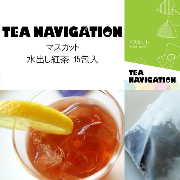 [特徴]水出し紅茶のティーバッグとして、甘い香りと爽やかな味わいで人気のマスカットティーをご用意しました。水出しだからこそ渋み・苦みが少なく、すっきりとした味わいです。水出し用に設計したティーバッグです。通常よりも大きな糸タグなしの三角メッ...