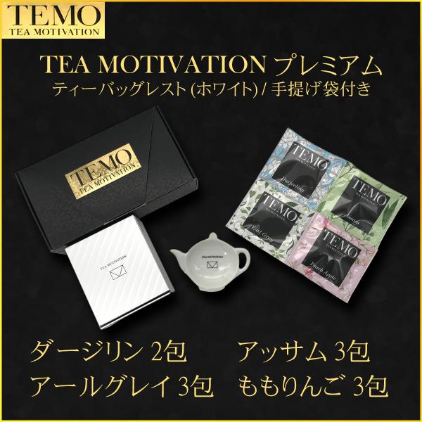 【ダージリン 2包】【アッサム 3包】【アールグレイ 3包】【ももりんご 3包】[名称]TEA MOTIVATION プレミアム 11包 4種アソート ティーバッグレスト付き ホワイト 手提げ袋付き[原材料名]紅茶、香料[内容量]ティーバッ...