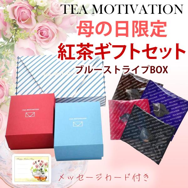 【ダージリン 4包】【アッサム 6包】【アールグレイ 6包】【ももりんご 6包】[名称]母の日限定 ギフト TEA MOTIVATION 22包 詰め合わせ 4種アソート ストライプBOX オリジナルメッセージカード付 ブルー[原材料名]紅...