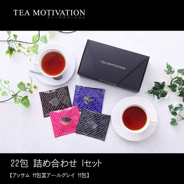 【アッサム 11包】【アールグレイ 11包】[名称]TEA MOTIVATION 22包 詰め合わせ Iセット[原材料名]紅茶、香料[内容量]ティーバッグ 22包入り[仕様]ナイロンメッシュ三角ティーバッグ(糸タグ付)、個包装[賞味期限]パ...