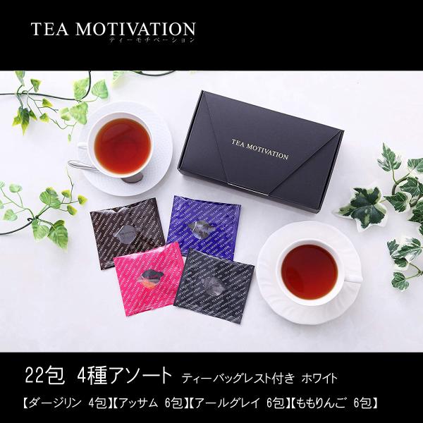 【ダージリン 4包】【アッサム 6包】【アールグレイ 6包】【ももりんご 6包】[名称]TEA MOTIVATION 22包 詰め合わせ 4種アソート ティーバッグレスト付き ホワイト[原材料名]紅茶、香料[内容量]ティーバッグ 22包入り...