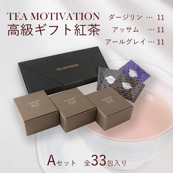 【ダージリン 11包】【アッサム 11包】【アールグレイ 11包】[名称]TEA MOTIVATION 33包 詰め合わせ Aセット[原材料名]紅茶、香料[内容量]ティーバッグ 33包入り[仕様]ナイロンメッシュ三角ティーバッグ(糸タグ付)...