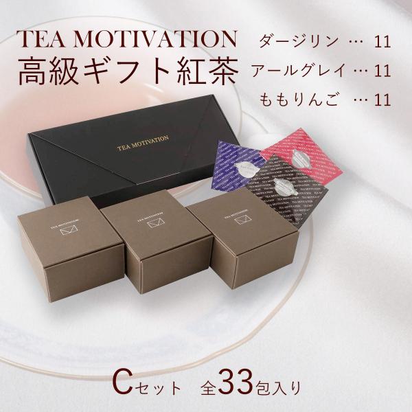 【ダージリン 11包】【アールグレイ 11包】【ももりんご 11包】[名称]TEA MOTIVATION 33包 詰め合わせ Cセット[原材料名]紅茶、香料[内容量]ティーバッグ 33包入り[仕様]ナイロンメッシュ三角ティーバッグ(糸タグ付...