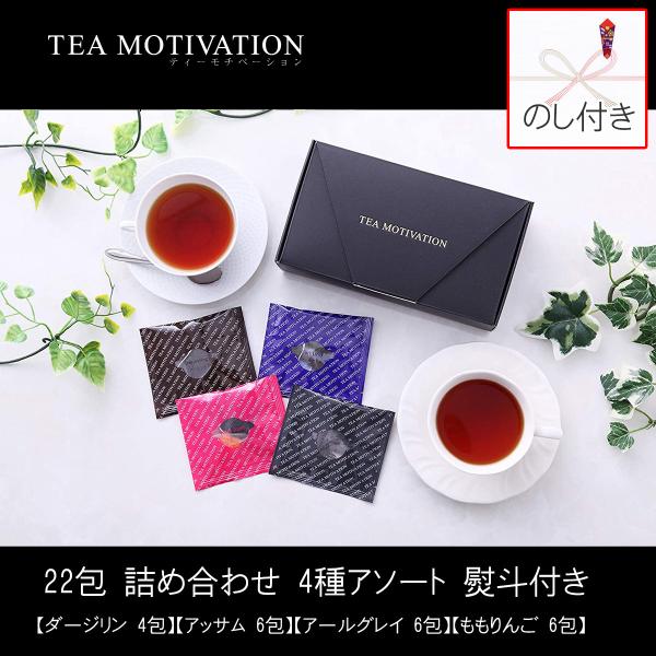 【ダージリン 4包】【アッサム 6包】【アールグレイ 6包】【ももりんご 6包】[名称]TEA MOTIVATION 22包 詰め合わせ 4種アソート 熨斗付き[原材料名]紅茶、香料[内容量]ティーバッグ 22包入り[仕様]ナイロンメッシュ...