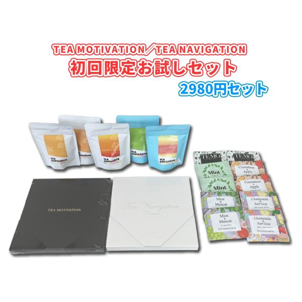 【発売日：2026年06月25日】[名称]TEA MOTIVATION／TEA NAVIGATION 初回限定お試しセット 2980円セット[仕様]ナイロンメッシュテトラ型ティーバッグ（糸タグ付）個包装・アルミチャック袋[セット内容]・TE...