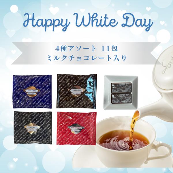 【発売日：2026年02月16日】[名称]TEA MOTIVATION ホワイトデーチョコレートセット 4種アソート11包入[原材料及び原産国名]各個包装に記載[内容量]ダージリン2包入アッサム・アールグレイ・ピーチアップル各3包入りTEA...