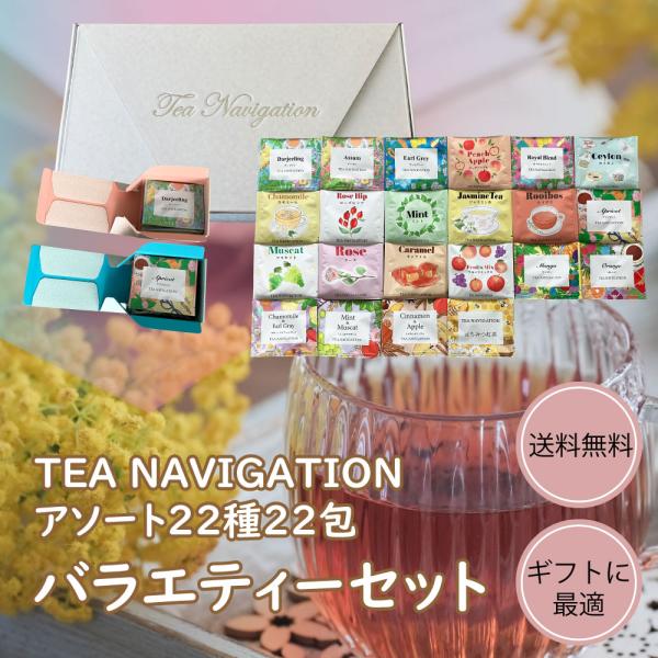 【発売日：2024年07月18日】[名称]TEA NAVIGATION バラエティーセット 22種アソート22包[仕様]ナイロンメッシュ三角ティーバッグ(糸タグ付)、個包装[内容量]22包[賞味期限]個包装に記載[保存方法]高温多湿・直射日...