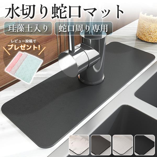 蛇口周りの水はね対策に最適な、吸水・速乾タイプの珪藻土入りキッチンマットです。濡れたコップや食器を置いても瞬時に吸収し、すぐに蒸発。キッチンや洗面台を常に清潔に保ちます。抗菌・防カビ効果もあり、衛生面にも優れています。表面は柔らかい合成繊維...