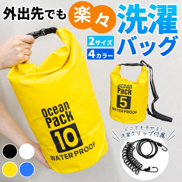 旅行やアウトドア、災害時など、洗濯機が使えない環境でも手軽に洗濯ができる便利な洗濯バッグです。軽量で折りたたみ可能なため、コンパクトに収納でき、持ち運びにも便利。少量の洗濯や、おしゃれ着・泥汚れの予洗いにも最適です。使い方はとても簡単で、洗...