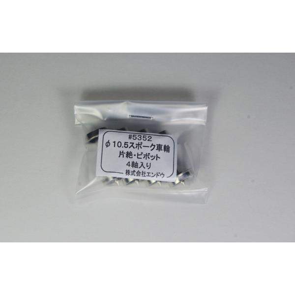 φ10.5スポーク車輪　片絶・ピボット　4軸入　エンドウ