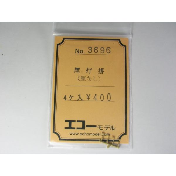 尾灯掛（座なし）4ケ入　エコーモデル