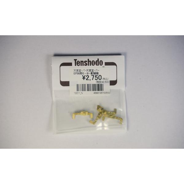 EF58用モーター配電箱　天賞堂