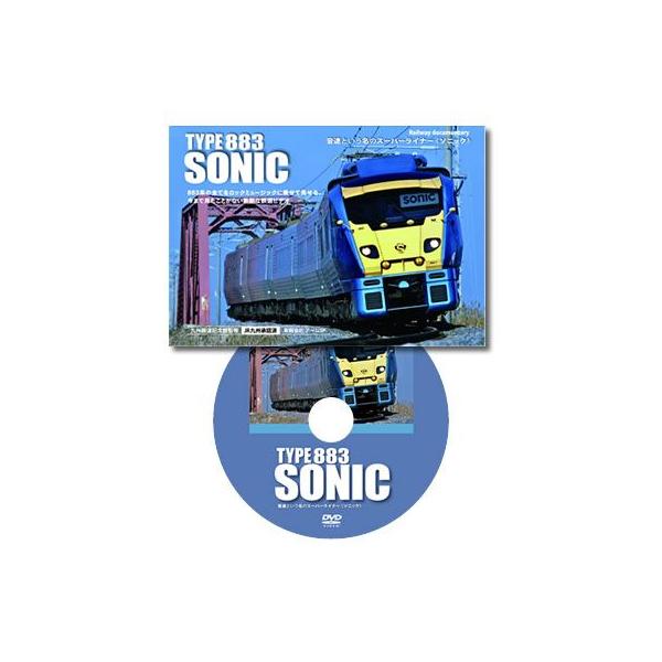 鉄道ＤＶＤ　TYPE883　SONIC（ソニック）　　音速という名のスーパーライナー鉄道好きにはたまらない映像が満載の鉄道ＤＶＤを取り揃えています。九州を走るソニックの魅力を余すところなく収録しました。【収録特急】883・885系　ソニック...