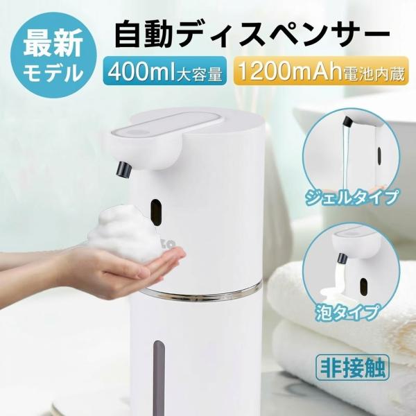 【発売日：2022年10月25日】【自動ソープディスペンサー】赤外線センサ技術を採用し、手をかざすと赤外線センサーが感知して適量のソープが自動的に出てきます。非接触式で二回目感染を避けて、ウイルス予防の対策です。【四段階調節】4段階調節機能...