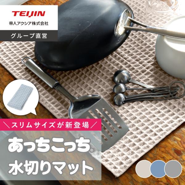【商品名】あっちこっち(R)水切りマット 2枚組 約60×10cm グレー【材質】クロス / ポリエステル 92％、ナイロン 8％フック紐 / ポリエステル 100％【商品説明】テイジンのあっちこっちシリーズより、水切りマットスリム 2枚セ...