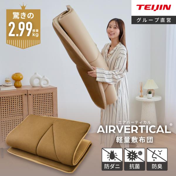 ■商品名AIRVERTICAL 軽量敷布団好みに応じて快適に使い分けをしていただけるリバーシブル構造！防ダニ抗菌防臭わたを使用しているから軽さも、清潔さも、寝心地もこだわるあなたに■サイズ約100×200×5cm/重さ約2.99kg■素材表...