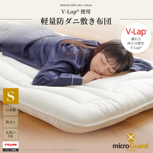 ■商品名V-lap使用 ミクロガードプレミアム 軽量 防ダニ 敷布団■サイズ厚み：約10cmシングル 100×210cm■重量充填量：約3.5kg(中芯1.5kg/巻き綿2.0kg)総重量：約3.8kg■カラーホワイト■素材側地：ポリエステ...