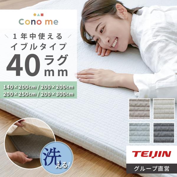 ☆人気の極厚ラグがリニューアル☆テイジン公式 Conome (コノミー）極厚40mm イブル着せ替えラグ■40mmの極厚ラグ高反発ウレタン使用で、もっちり柔らかく、快適な踏み心地！そのまま座っても・ごろごろしても、身体が痛くなりにくい■床暖...