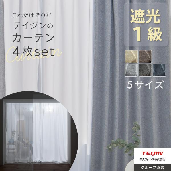 「テイジン カーテン4枚セット」ドレープカーテン2枚とレースカーテン2枚がセットに。カーテンフックも装着済みだから届いてすぐ使えて便利！●point1　遮光1級でしっかり光を遮る表生地と裏生地の間にフィルムを挟み込んでいるため、明るい色も遮...