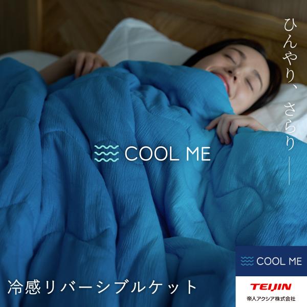 ”テイジン 公式 Coolme リバーシブルケット”生地とひんやり生地のリバーシブルだから、1枚で春・夏・秋の約3シーズン使える便利なケット1.業界最高レベル Q-MAX値数値が大きいほど冷たいと感じる値、Q-MAX一般的な値は0.2以上、...