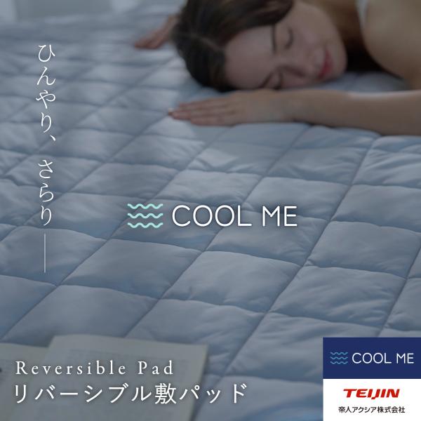 さらりとひんやりのリバーシブル「COOLME リバーシブル敷パッド」さらりとしたコットン生地とひんやり生地のリバーシブルだから、1枚で春・夏・秋の約3シーズン使える便利な敷パッド1.業界最高レベル Q-MAX値数値が大きいほど冷たいと感じる...