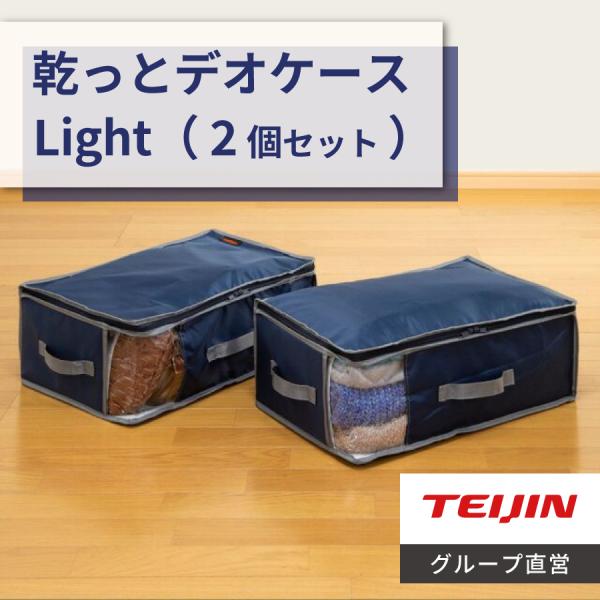 ●名称乾っとデオケース light（大） 2個セット●材質天面：ポリエステル側面：ポリエステル（一部台紙入り）底面：（表裏生地）ポリエステル（中層）ポリエステル・合成繊維（ベルオアシス）●サイズ大サイズ タテ約52cm×ヨコ約72cm×高さ...