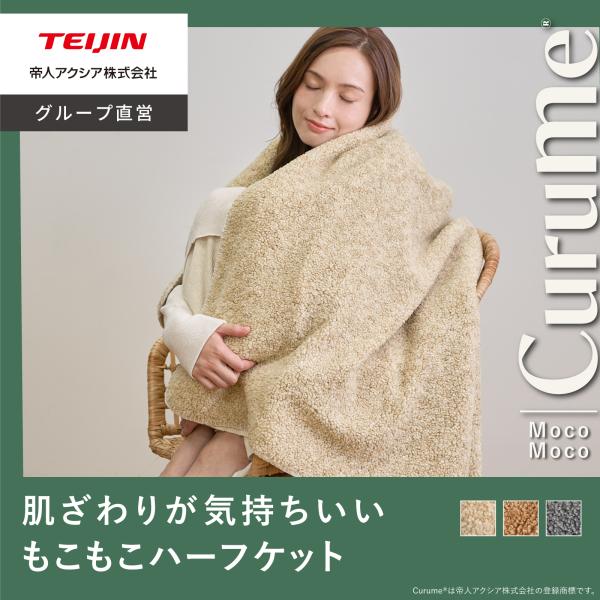 テイジン 公式「Curume もこもこハーフケット」【point1.ボリュームたっぷりもこもこカール】もこもこカール(プードルボア)に身体からのあたたかい空気を閉じ込めて保温します寒い冬でもぽかぽか快適に！【point2.やさしさ設計】・冬...