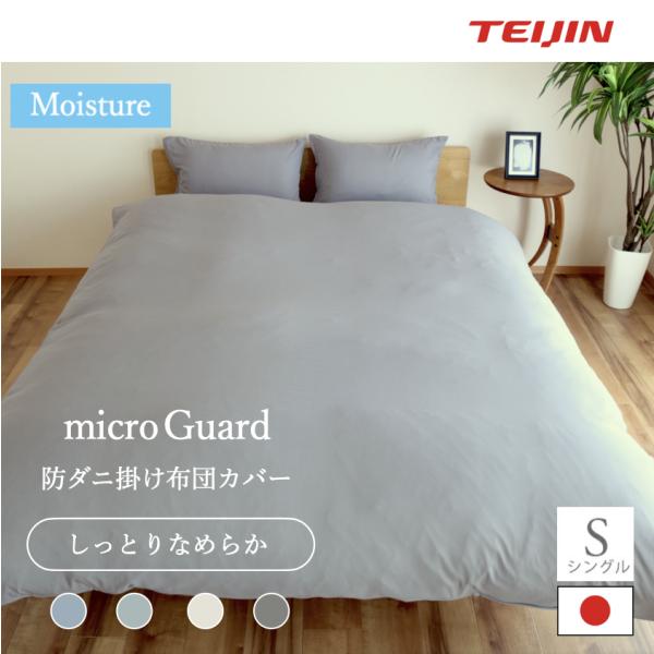 ■商品名ミクロガード（R）モイスチャー 掛け布団カバー (SL) シングルロング■サイズヨコ150cm×タテ210cm■カラーアイボリー  グレー　グリーン　ターコイズ■素材ポリエステル６０％　レーヨン４０％■商品形状掛け布団用 ・袋状(足...