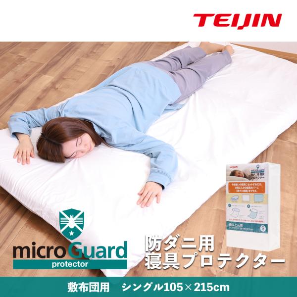 ■商品名ミクロガード プロテクター 敷き布団カバー (S) シングル■サイズ105cm×215cm■色ホワイト■素材ポリエステル100％■商品形状 敷き布団用・袋状（生地重ね縫い・足元ファスナー仕様）■原産国中国<色に関するご注意&g...