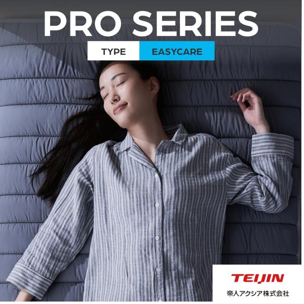 日々の睡眠をよりよいものにするために。繊維のPROが考えて作り上げた「PROシリーズ」日々のお手入れのしやすさにこだわった、敷パッド「EASY CARE」が新登場！Point 1 中わたにテイジンの機能素材「まもらいふ(R)」を使用親水性が...