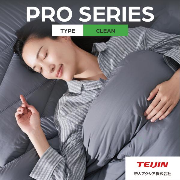 日々の睡眠をより良いものへ最適化するために。テイジンの機能素材を使用し、 国内で生産された直営店限定の寝具シリーズ【PRO SERIES】 中わたにはテイジンの機能素材「アクフィット(R)2」を使用「アクフィット(R)2」には汗のニオイのも...