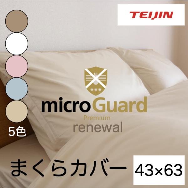 ミクロガード プレミアム まくらカバー　 ■サイズヨコ65cm×タテ45cm■色ベージュ、ブルー、ピンク、ブラウン、ホワイト■素材ポリエステル100％■商品形状まくら用 サイドファスナー■生産国日本<色に関するご注意>モニターの...