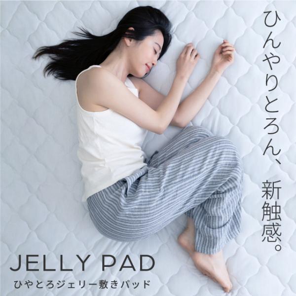 ■商品名■敷パッド シングル 100x205 冷感 接触冷感 ひんやり 冷たい涼感 夏 夏用 涼しい 敷パッド タオルケット テイジン グレー ブルー グリーン 洗える 丸洗い 洗濯 JELLY PAD■サイズ／寸法■【サ イ ズ】約100...
