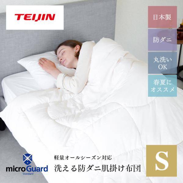 ミクロガード（R）スタンダード使用肌掛け布団サイズ：約150×210cm（シングル）素材／材質 側地：ポリエステル100％詰めもの：ポリエステル100％（テイジン特殊中わた使用) 詰め物：（シングル）約0.6kg※ずれ防止ループ付き※洗濯機...