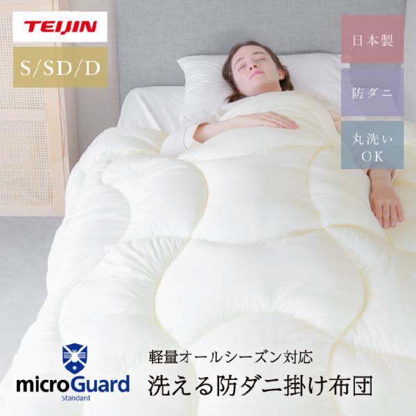 【商品】ミクロガード（R）スタンダード使用掛け布団【サイズ】約190×210cm（ダブル）【素材／材質】 側地：ポリエステル100％詰めもの：ポリエステル100％詰め物：（ダブル）約1.8kg※ずれ防止ループ付き※洗濯機OK【原産国】日本【...