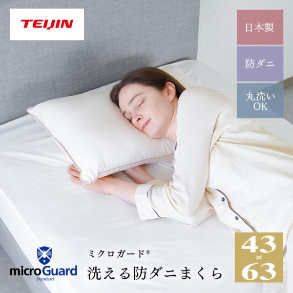 ミクロガード（R） スタンダード使用まくらサイズ／寸法約43cm×63cm素材／材質 側地：ポリエステル100％詰めもの：ポリエステル100％（テイジン特殊中わた） 約0.5kg原産国：日本商品説明：防ダニ剤不使用、防ダニ生地「ミクロガード...