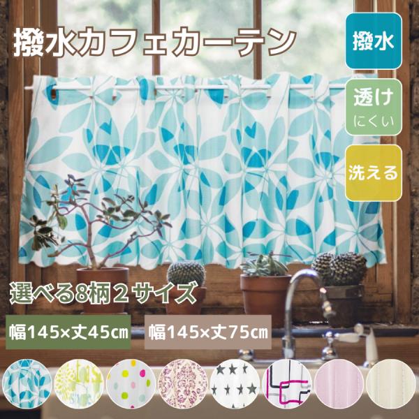 商品名： 撥水カフェカーテン 選べる8種類2サイズ商品番号： 10001411サイズ： 約145×45cm             約145×75cm組成： ポリエステル100％内容物： 撥水カフェカーテン特徴： 水を弾くカフェカーテン。透...