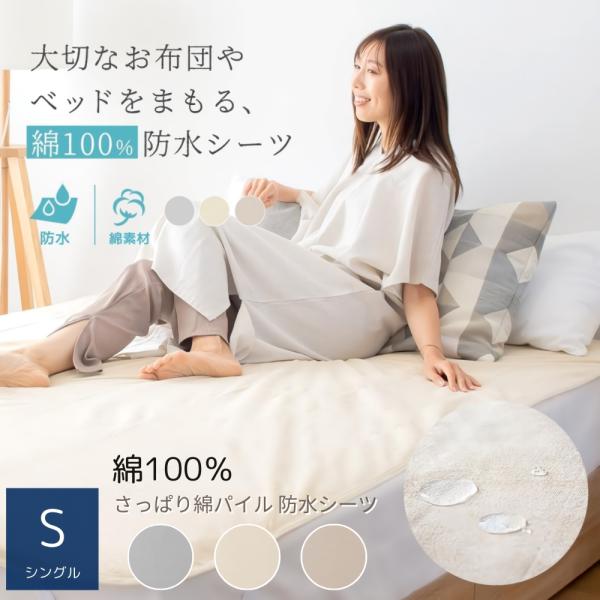 [さっぱりパイル]綿100% 防水シーツシングル大切なおふとんをまもる、綿100%の防水シーツ。 お子様のおねしょ対策や保育園用はもちろん、介護用や大切なペットにもおすすめです。表地はお肌にやさしい安心の綿100％。短めのパイルはさっぱりさ...