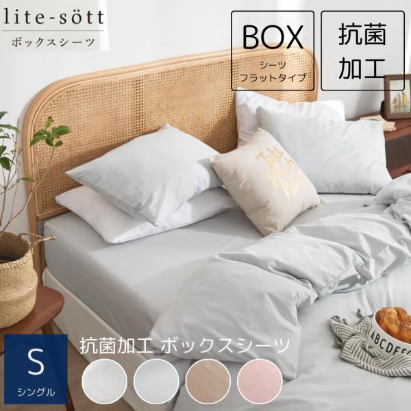 [ lite-sott -リテソット- ]しっとりやわらかフラットボックスシーツ S＼抗菌加工にリニューアル／大人かわいいフリルデザイン×シックなくすみカラーのじゃぶじゃぶ洗えてシワになりにくいシリーズ。全周ゴム入りでしっかりカバーマットレ...