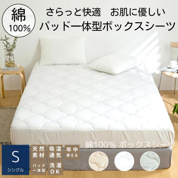 [ COYOLI ]綿100% ボックスシーツシングルさらっと快適な肌触りで年中使える！お肌にやさしい、綿100%のさらさらパッド一体型ボックスシーツ。【綿100%で肌に優しい】肌に触れる表生地は、綿100%のさらっと心地いい肌ざわり。肌へ...