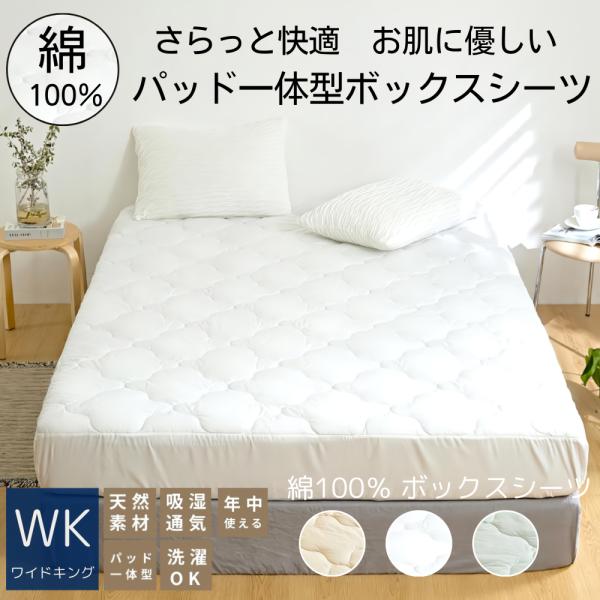[ COYOLI ]綿100% ボックスシーツワイドキング日本製さらっと快適な肌触りで年中使える！お肌にやさしい、綿100%のさらさらパッド一体型ボックスシーツ。【綿100%で肌に優しい】肌に触れる表生地は、綿100%のさらっと心地いい肌ざ...