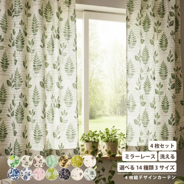 商品名：選べるボタニカル11柄 カーテン4枚セット[ 商品内容 ]厚地カーテン×２枚ミラーレースカーテン×2枚＊ミラーレースとは、レースにツヤのある糸を織り込んだ物で、太陽光を当てた際のテカリで、外から若干見えにくくなるカーテンです。タッセ...