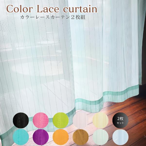 お好みのカラーレースで気分転換はいかが日中の日差しをレースから差し込むカラーがテンションを上げてくれます。[商品名]カラーレースカーテン　3サイズ11カラーブラック　ピンク　グリーン　ブルー　パープル　オレンジ　ブラウン　ライトピンク　ライ...