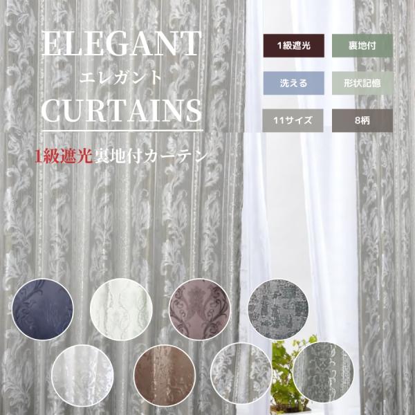 商品名：商品名：高級感のある１級遮光2重加工カーテン機能：1級遮光・2重加工・形状記憶加工・洗えるサイズ：約幅100cm→約丈110cm・135cm・178cm・188cm・200cm・215cm・225cm ※一部サイズお取り扱いのない種...