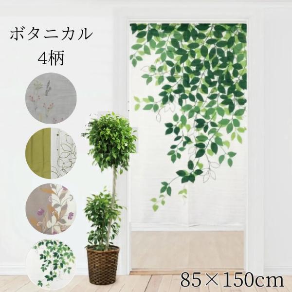 商品名：洋風のれん　花柄　フラワー柄商品の詳細： 選べる商品4種類　ディアーナ　ラジュート　マリモフラワー　ラインリーフサイズ： 約幅85cm×丈150cm内容物： のれん特徴： 部屋の模様替え、間仕切りとしても最適配送方法： クリックポス...